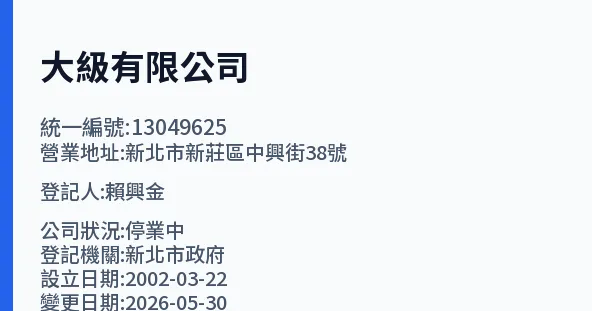 大級有限公司的照片-統編 13049625(新北市) 公司登記資料與營業項目詳細圖表