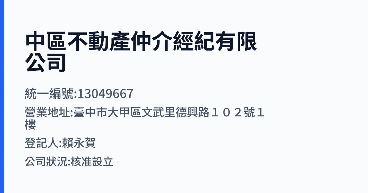 中區不動產仲介經紀有限公司 - 統編 13049667(臺中市) 公司登記資料與營業項目詳細圖表
