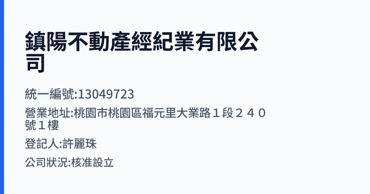鎮陽不動產經紀業有限公司 - 統編 13049723(桃園市) 公司登記資料與營業項目詳細圖表