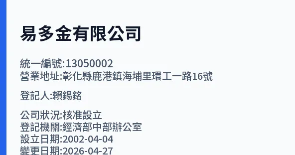 易多金有限公司的照片-統編 13050002(彰化縣) 公司登記資料與營業項目詳細圖表