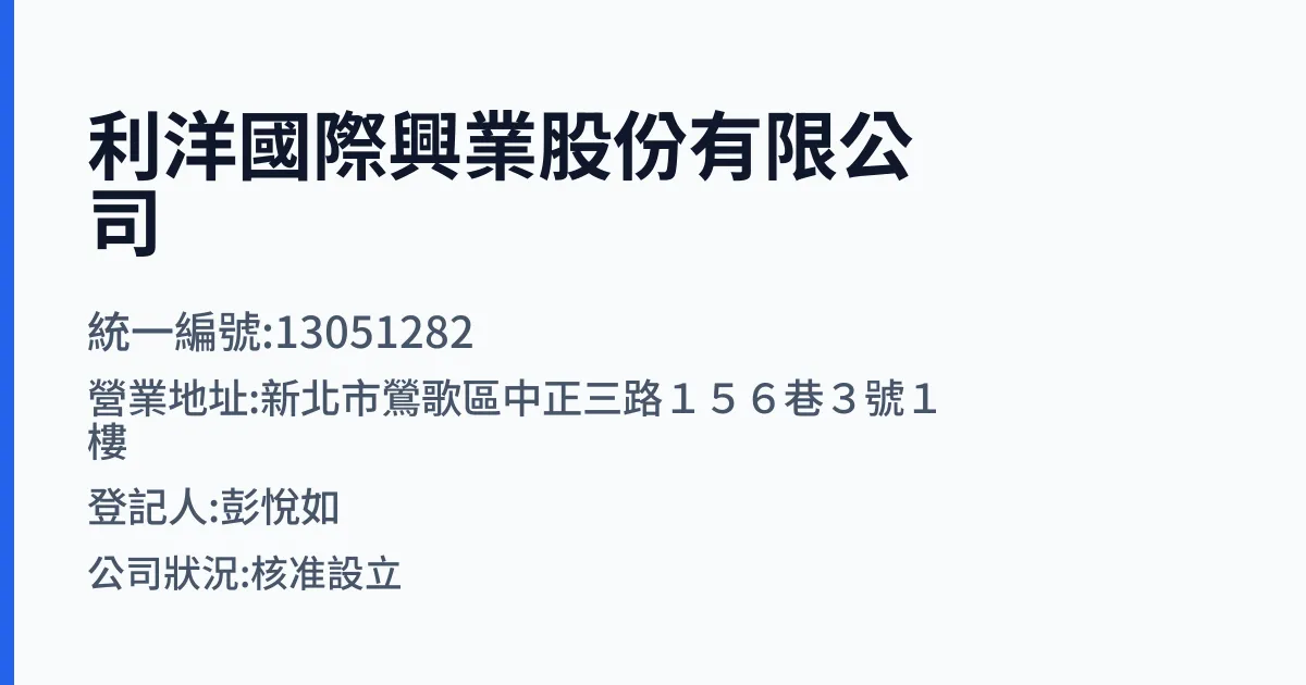 利洋國際興業股份有限公司 - 統編 13051282(新北市) 公司登記資料與營業項目詳細圖表