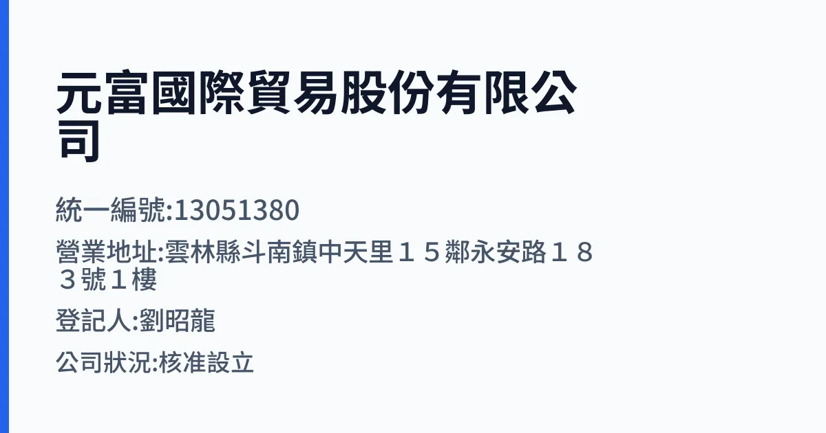 元富國際貿易股份有限公司 - 統編 13051380(雲林縣) 公司登記資料與營業項目詳細圖表