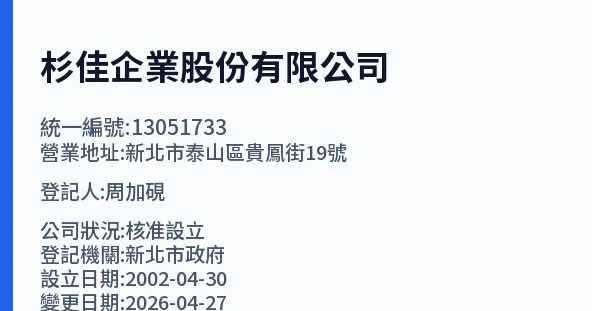 杉佳企業股份有限公司的照片-統編 13051733(新北市) 公司登記資料與營業項目詳細圖表