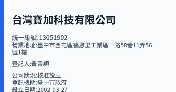 台灣寶加科技有限公司的照片-統編 13051902(臺中市) 公司登記資料與營業項目詳細圖表