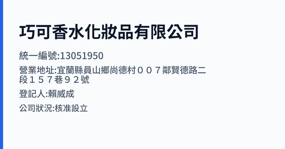 巧可香水化妝品有限公司 - 統編 13051950(宜蘭縣) 公司登記資料與營業項目詳細圖表