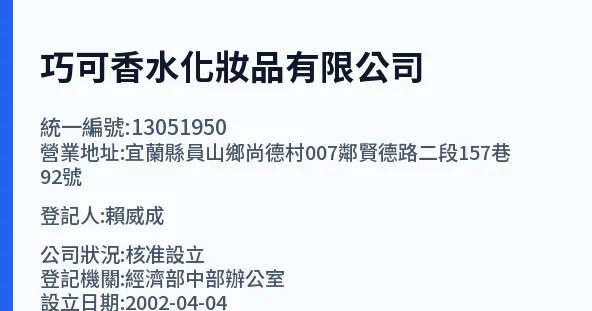 巧可香水化妝品有限公司的照片-統編 13051950(宜蘭縣) 公司登記資料與營業項目詳細圖表