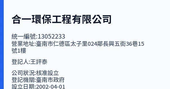 合一環保工程有限公司的照片-統編 13052233(臺南市) 公司登記資料與營業項目詳細圖表