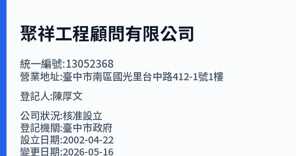 聚祥工程顧問有限公司的照片-統編 13052368(臺中市) 公司登記資料與營業項目詳細圖表