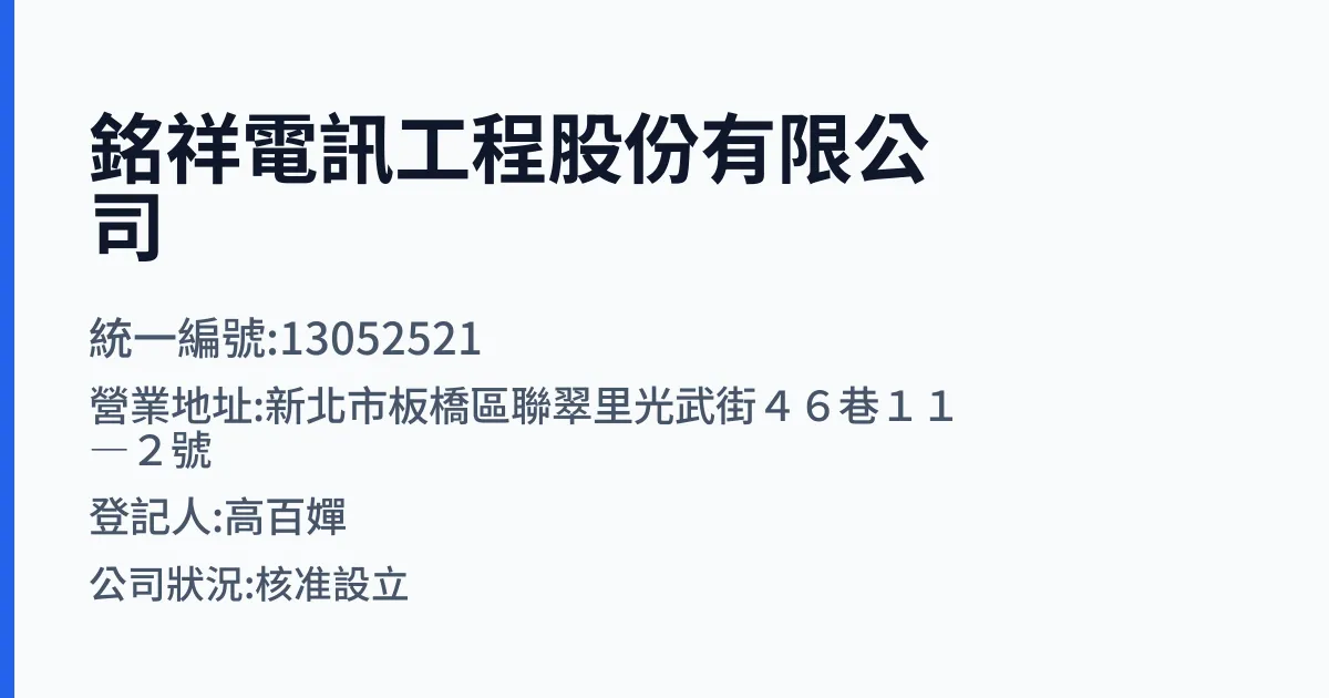 銘祥電訊工程股份有限公司 - 統編 13052521(新北市) 公司登記資料與營業項目詳細圖表