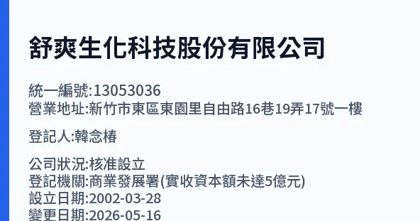 舒爽生化科技股份有限公司的照片-統編 13053036(新竹市) 公司登記資料與營業項目詳細圖表