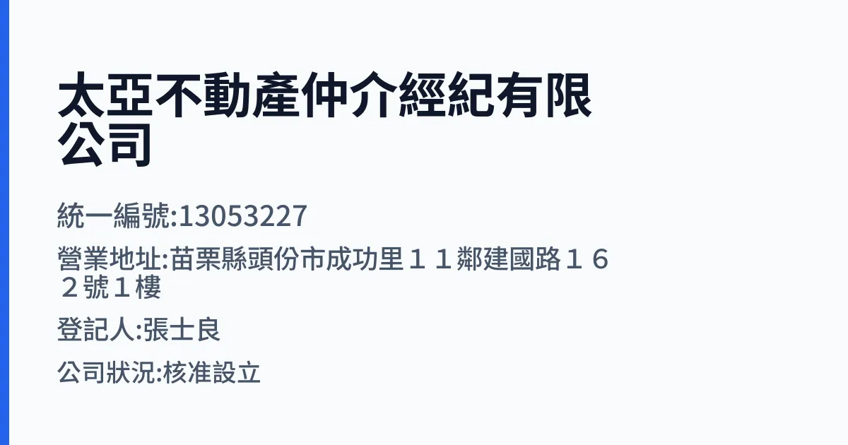 太亞不動產仲介經紀有限公司 - 統編 13053227(苗栗縣) 公司登記資料與營業項目詳細圖表