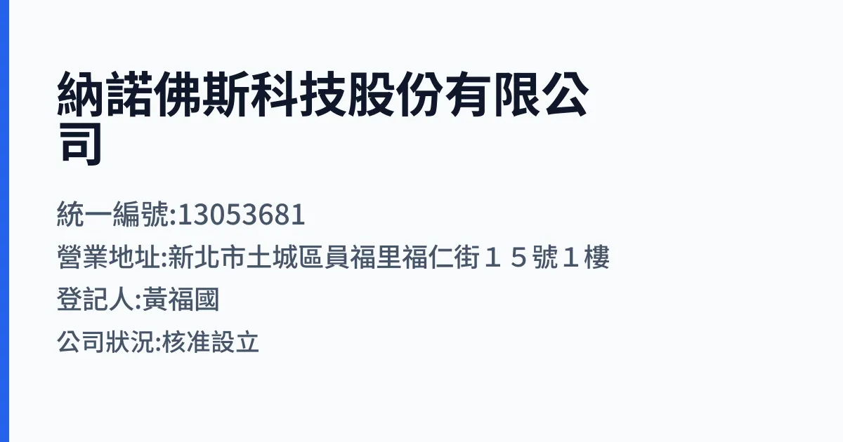 納諾佛斯科技股份有限公司 - 統編 13053681(新北市) 公司登記資料與營業項目詳細圖表