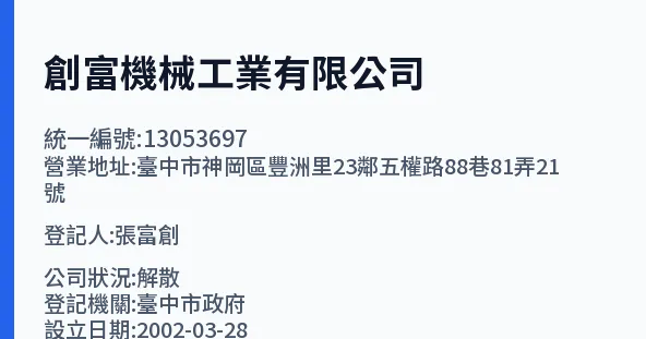 創富機械工業有限公司的照片-統編 13053697(臺中市) 公司登記資料與營業項目詳細圖表
