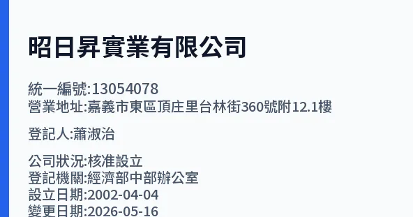 昭日昇實業有限公司的照片-統編 13054078(嘉義市) 公司登記資料與營業項目詳細圖表