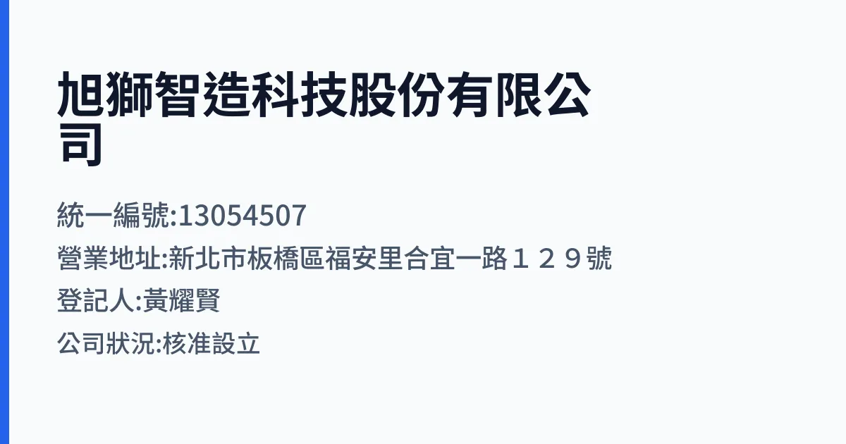 旭獅智造科技股份有限公司 - 統編 13054507(新北市) 公司登記資料與營業項目詳細圖表