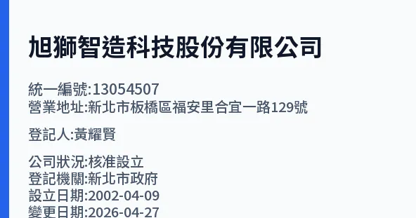 旭獅智造科技股份有限公司的照片-統編 13054507(新北市) 公司登記資料與營業項目詳細圖表
