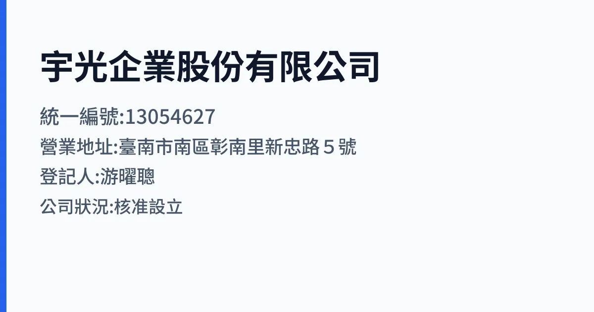 宇光企業股份有限公司 - 統編 13054627(臺南市) 公司登記資料與營業項目詳細圖表