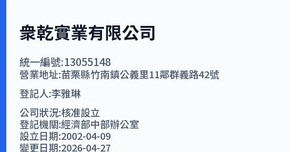 衆乾實業有限公司的照片-統編 13055148(苗栗縣) 公司登記資料與營業項目詳細圖表