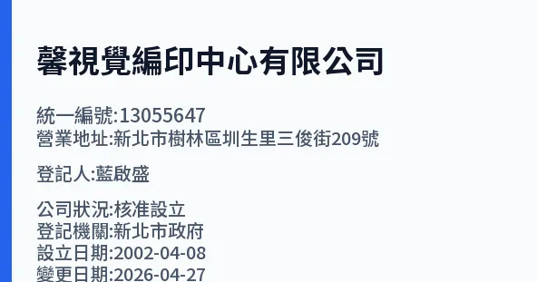 馨視覺編印中心有限公司的照片-統編 13055647(新北市) 公司登記資料與營業項目詳細圖表