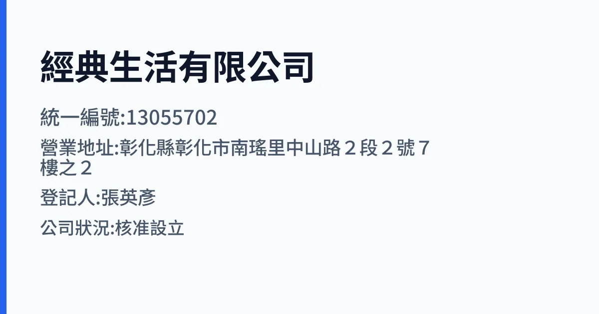 經典生活有限公司 - 統編 13055702(彰化縣) 公司登記資料與營業項目詳細圖表