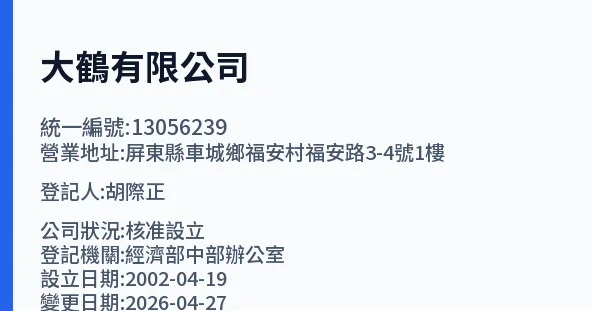 大鶴有限公司的照片-統編 13056239(屏東縣) 公司登記資料與營業項目詳細圖表