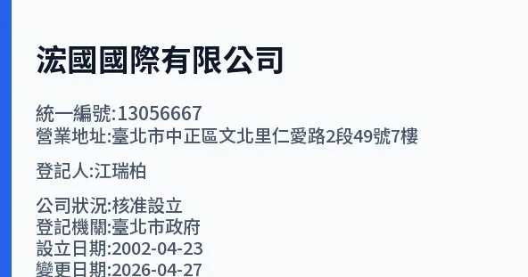 浤國國際有限公司的照片-統編 13056667(臺北市) 公司登記資料與營業項目詳細圖表