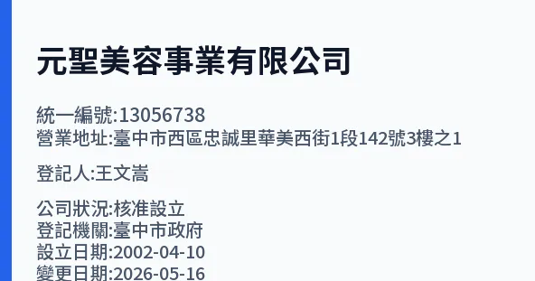 元聖美容事業有限公司的照片-統編 13056738(臺中市) 公司登記資料與營業項目詳細圖表