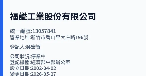 福謚工業股份有限公司的照片-統編 13057841(新竹縣) 公司登記資料與營業項目詳細圖表