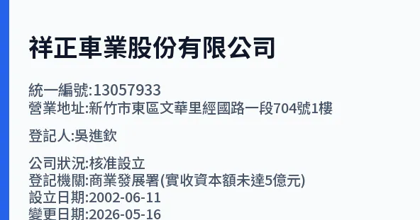 祥正車業股份有限公司的照片-統編 13057933(新竹市) 公司登記資料與營業項目詳細圖表