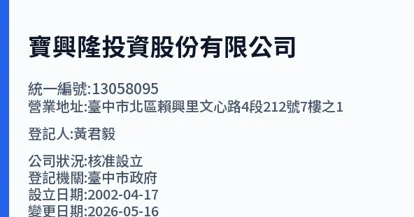 寶興隆投資股份有限公司的照片-統編 13058095(臺中市) 公司登記資料與營業項目詳細圖表