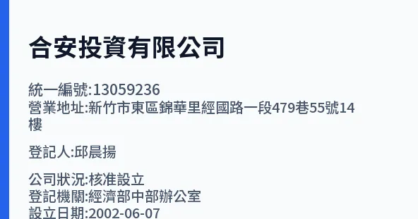 合安投資有限公司的照片-統編 13059236(新竹市) 公司登記資料與營業項目詳細圖表