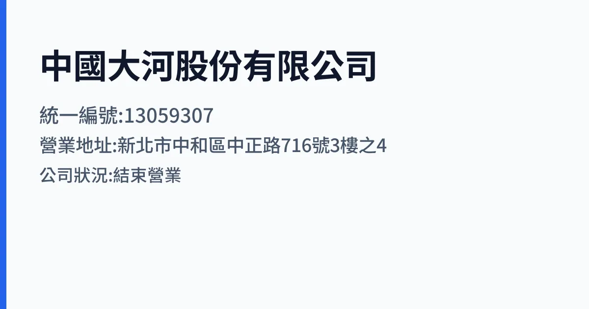 中國大河股份有限公司 - 統編 13059307(新北市) 公司登記資料與營業項目詳細圖表