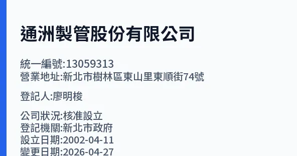 通洲製管股份有限公司的照片-統編 13059313(新北市) 公司登記資料與營業項目詳細圖表