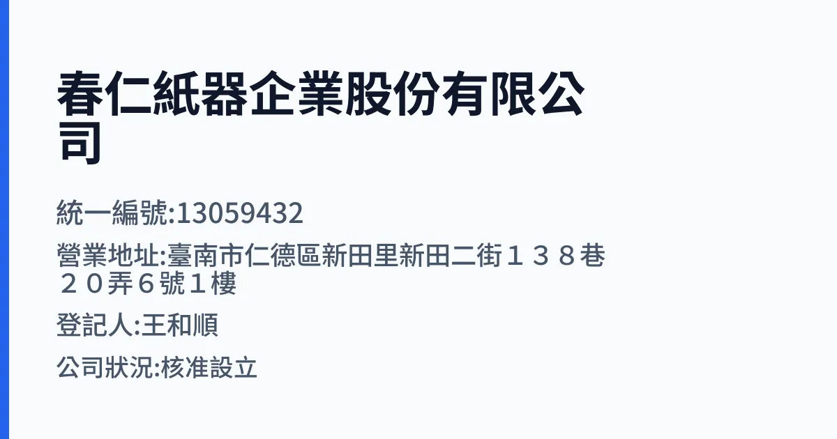 春仁紙器企業股份有限公司 - 統編 13059432(臺南市) 公司登記資料與營業項目詳細圖表