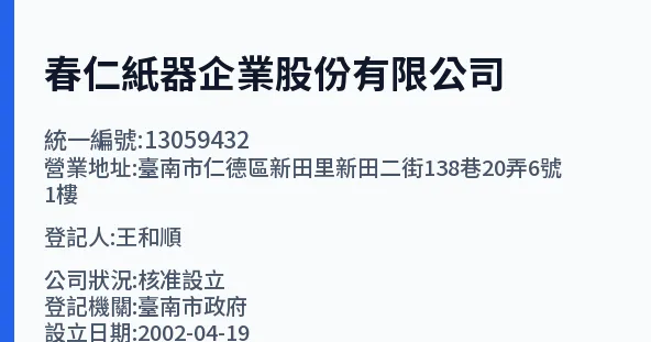 春仁紙器企業股份有限公司的照片-統編 13059432(臺南市) 公司登記資料與營業項目詳細圖表