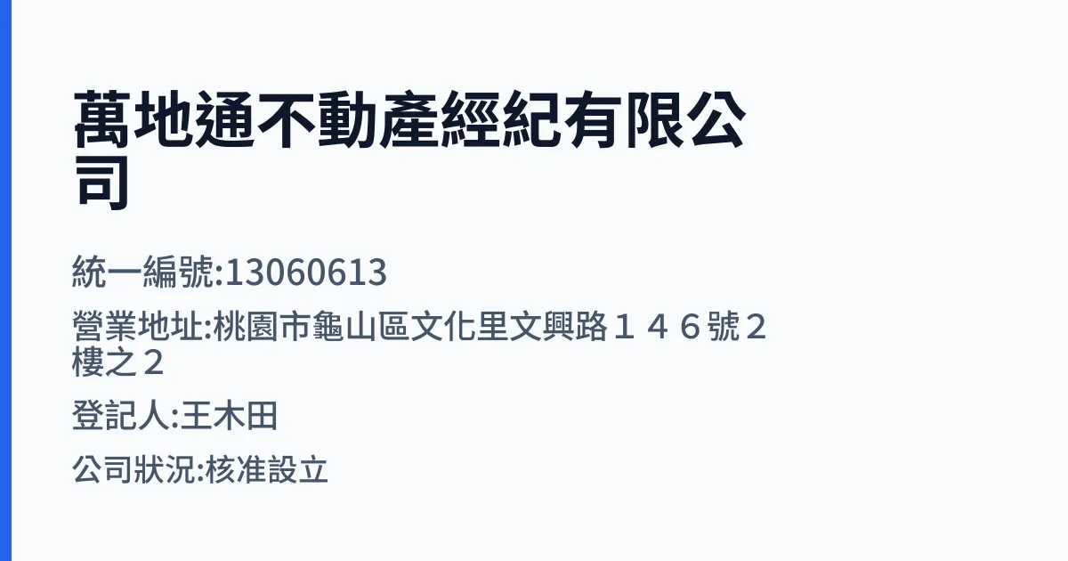 萬地通不動產經紀有限公司 - 統編 13060613(桃園市) 公司登記資料與營業項目詳細圖表