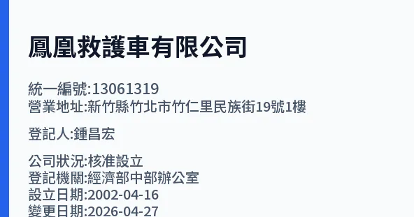 鳳凰救護車有限公司的照片-統編 13061319(新竹縣) 公司登記資料與營業項目詳細圖表