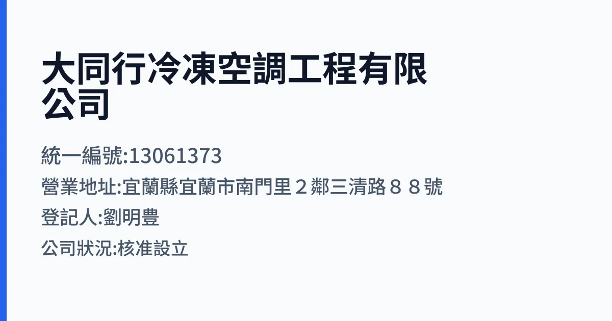 大同行冷凍空調工程有限公司 - 統編 13061373(宜蘭縣) 公司登記資料與營業項目詳細圖表