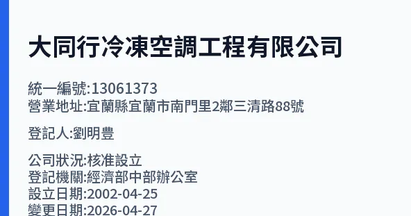大同行冷凍空調工程有限公司的照片-統編 13061373(宜蘭縣) 公司登記資料與營業項目詳細圖表