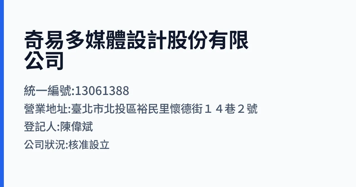奇易多媒體設計股份有限公司 - 統編 13061388(臺北市) 公司登記資料與營業項目詳細圖表