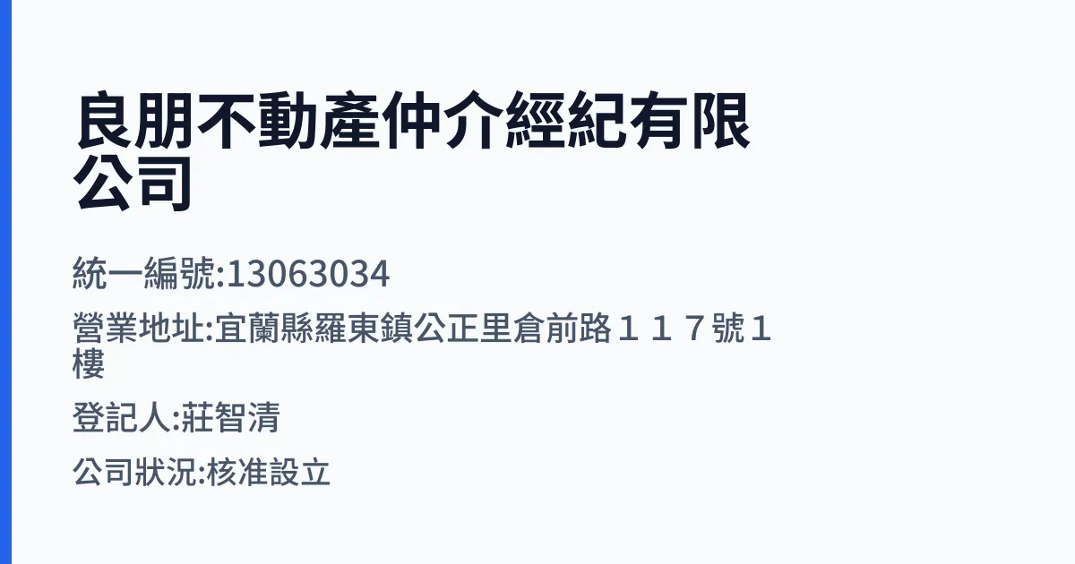 良朋不動產仲介經紀有限公司 - 統編 13063034(宜蘭縣) 公司登記資料與營業項目詳細圖表