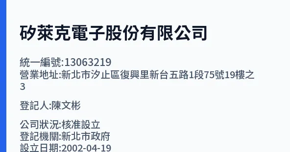 矽萊克電子股份有限公司的照片-統編 13063219(新北市) 公司登記資料與營業項目詳細圖表