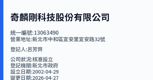 奇麟剛科技股份有限公司的照片-統編 13063490(新北市) 公司登記資料與營業項目詳細圖表