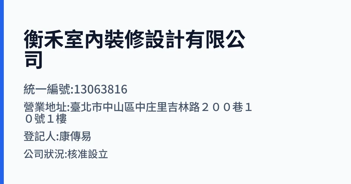 衡禾室內裝修設計有限公司 - 統編 13063816(臺北市) 公司登記資料與營業項目詳細圖表