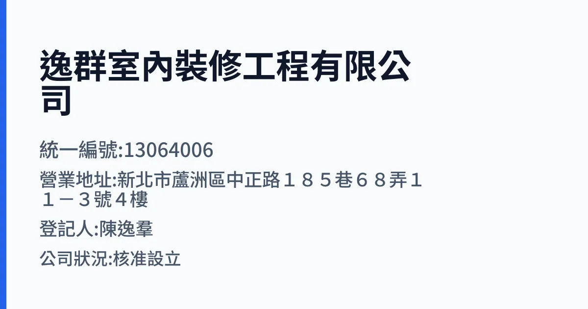 逸群室內裝修工程有限公司 - 統編 13064006(新北市) 公司登記資料與營業項目詳細圖表