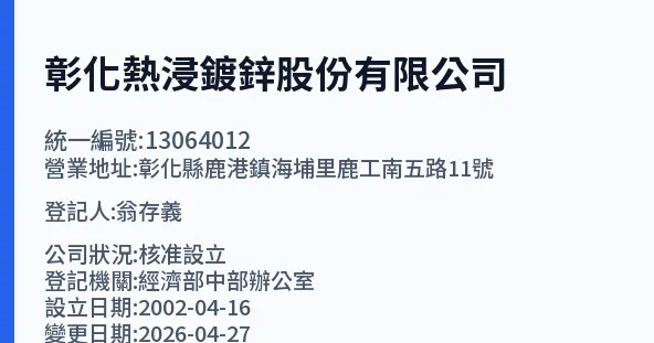 彰化熱浸鍍鋅股份有限公司的照片-統編 13064012(彰化縣) 公司登記資料與營業項目詳細圖表
