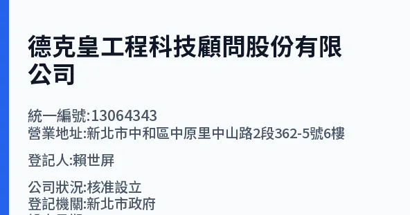 德克皇工程科技顧問股份有限公司的照片-統編 13064343(新北市) 公司登記資料與營業項目詳細圖表
