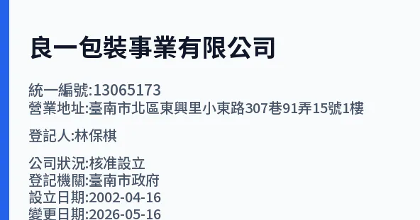 良一包裝事業有限公司的照片-統編 13065173(臺南市) 公司登記資料與營業項目詳細圖表