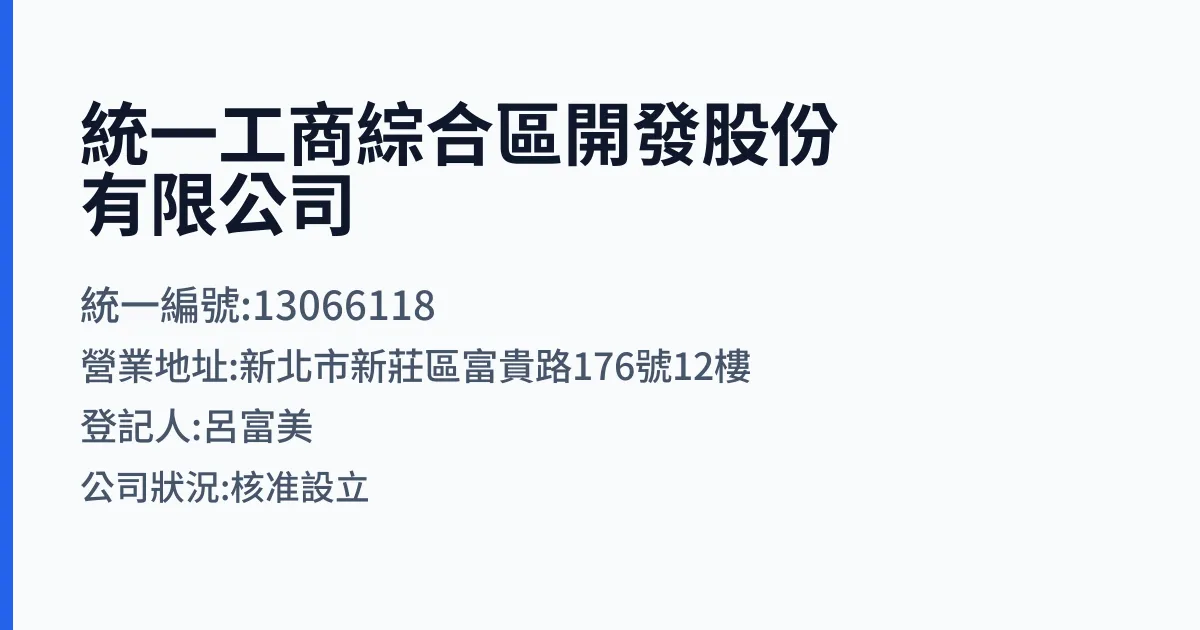 統一工商綜合區開發股份有限公司 - 統編 13066118(新北市) 公司登記資料與營業項目詳細圖表