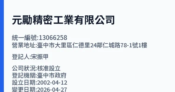 元勵精密工業有限公司的照片-統編 13066258(臺中市) 公司登記資料與營業項目詳細圖表